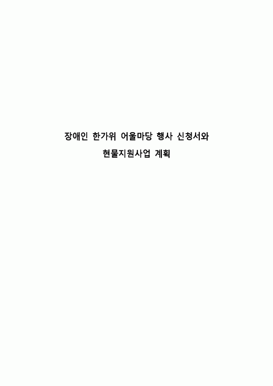 장애인 한가위 어울마당 행사 신청서와 현물지원사업 계획