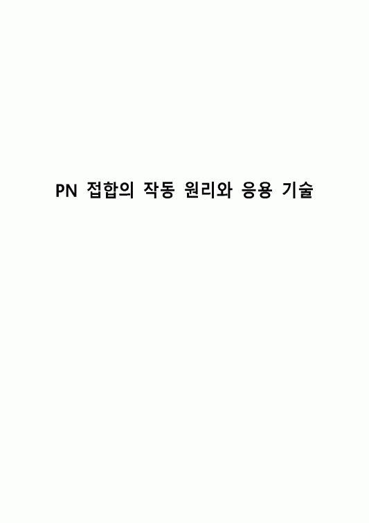 PN 접합의 작동 원리와 응용 기술