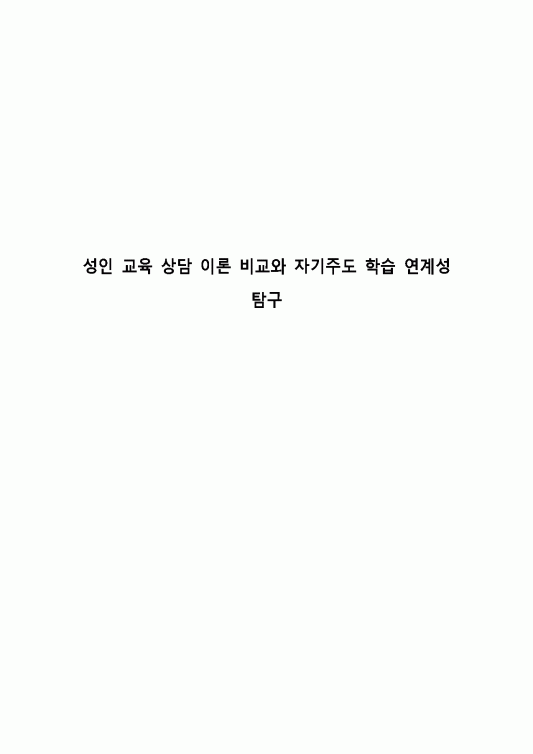 성인 교육 상담 이론 비교와 자기주도 학습 연계성 탐구