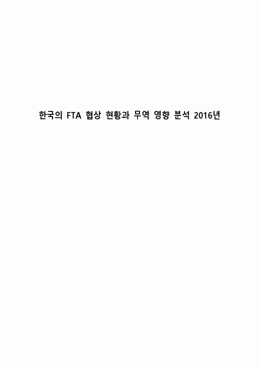 한국의 FTA 협상 현황과 무역 영향 분석 2016년