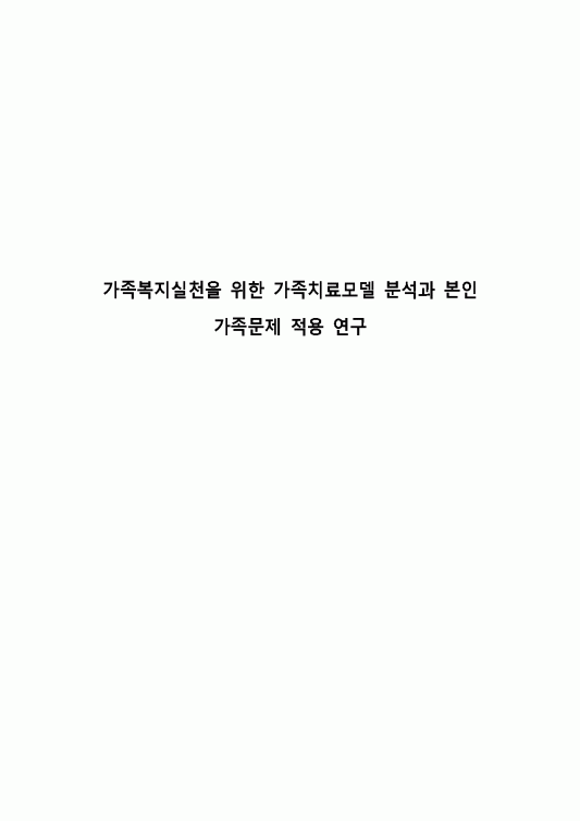 가족복지실천을 위한 가족치료모델 분석과 본인 가족문제 적용 연구