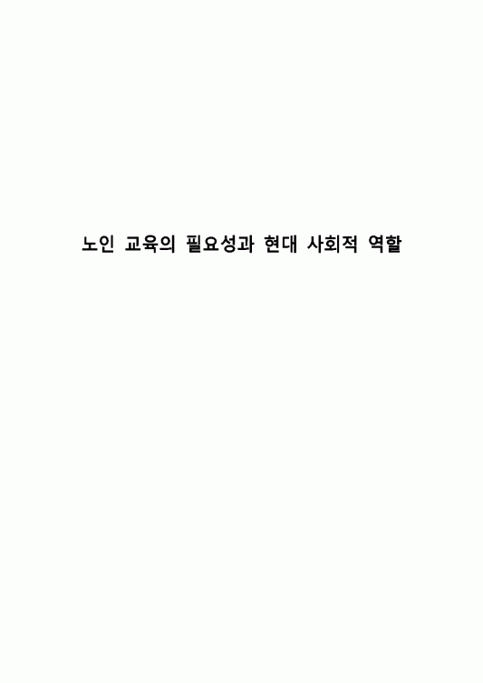 노인 교육의 필요성과 현대 사회적 역할