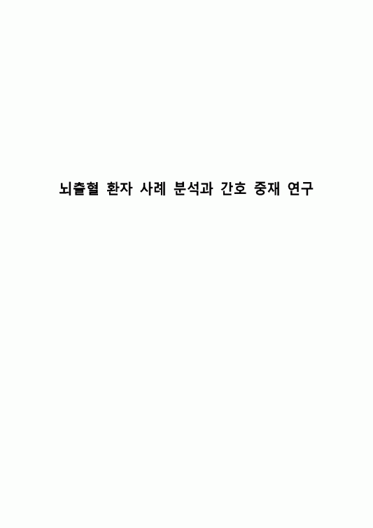 뇌출혈 환자 사례 분석과 간호 중재 연구