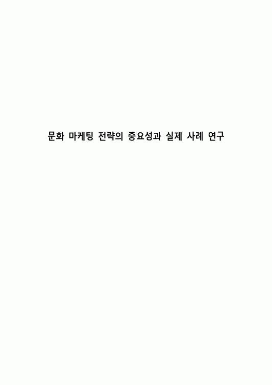 문화 마케팅 전략의 중요성과 실제 사례 연구