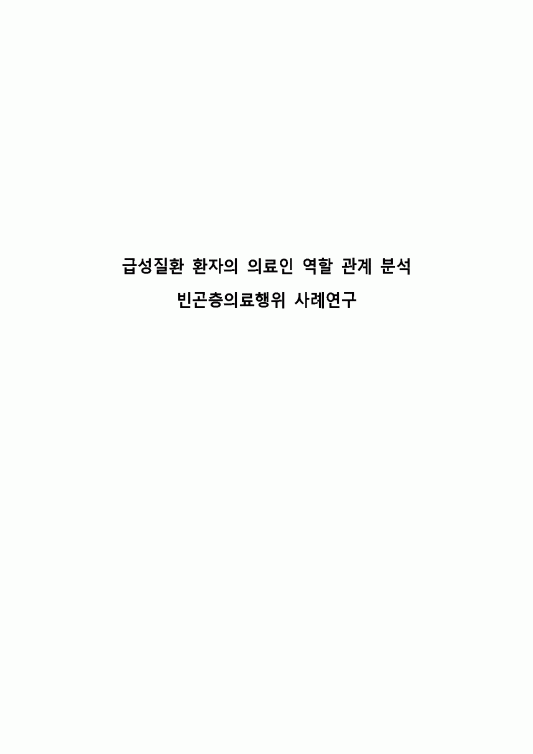 급성질환 환자의 의료인 역할 관계 분석 빈곤층의료행위 사례연구