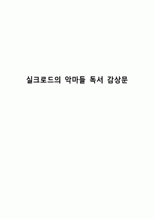 실크로드의 악마들 독서 감상문