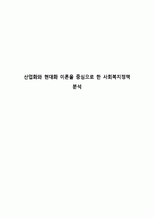 산업화와 현대화 이론을 중심으로 한 사회복지정책 분석