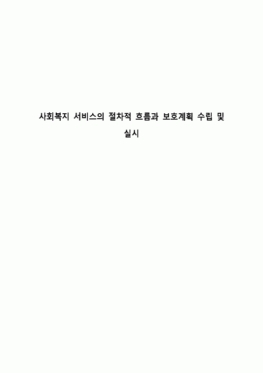 사회복지 서비스의 절차적 흐름과 보호계획 수립 및 실시