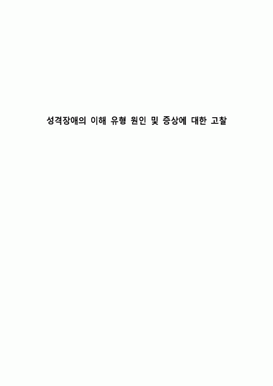 성격장애의 이해 유형 원인 및 증상에 대한 고찰