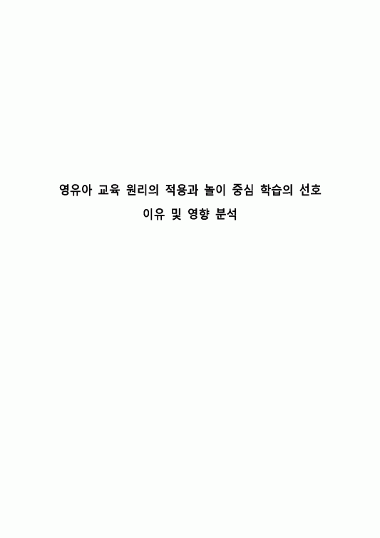 영유아 교육 원리의 적용과 놀이 중심 학습의 선호 이유 및 영향 분석