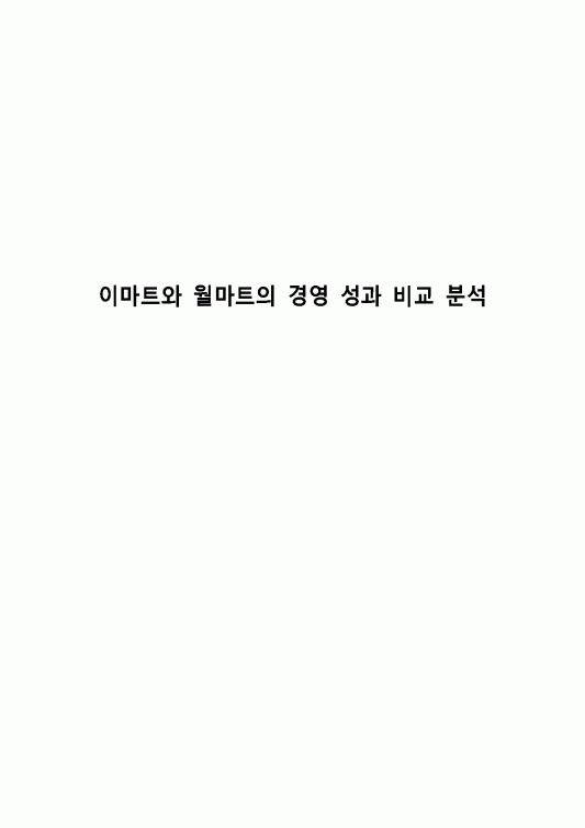 이마트와 월마트의 경영 성과 비교 분석