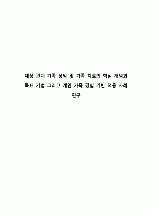 대상 관계 가족 상담 및 가족 치료의 핵심 개념과 목표 기법 그리고 개인 가족 경험 기반 적용 사례 연구