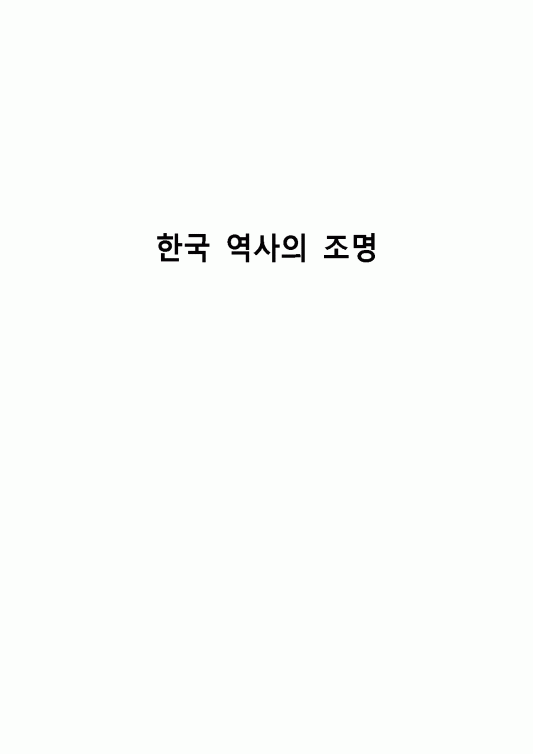 한국 역사의 조명