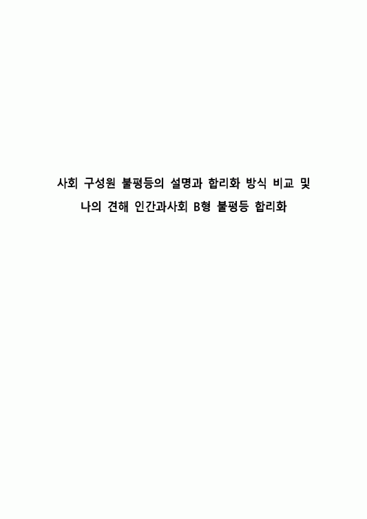 사회 구성원 불평등의 설명과 합리화 방식 비교 및 나의 견해 인간과사회 B형 불평등 합리화