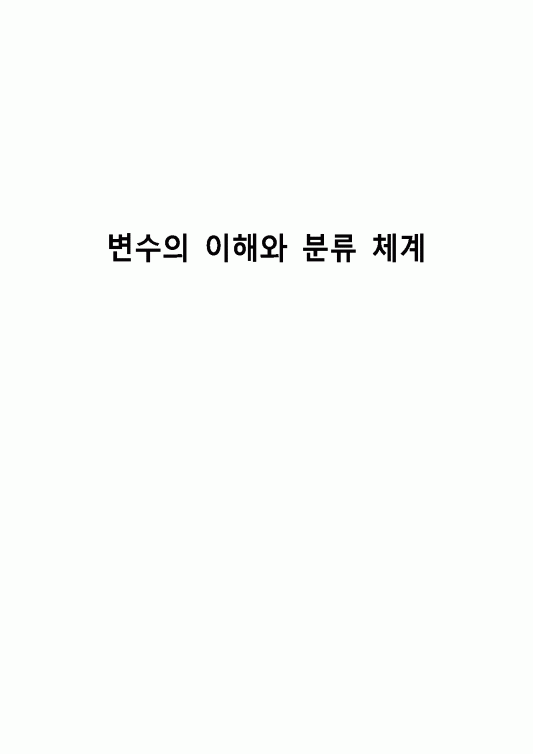 변수의 이해와 분류 체계