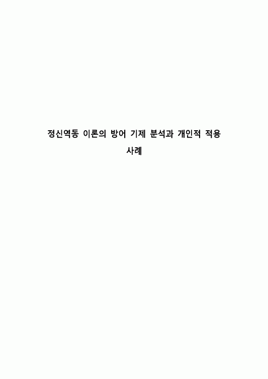 정신역동 이론의 방어 기제 분석과 개인적 적용 사례