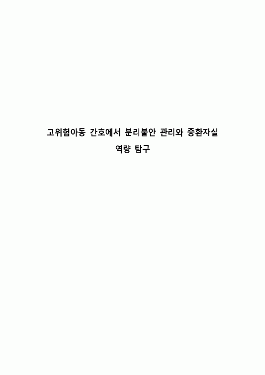 고위험아동 간호에서 분리불안 관리와 중환자실 역량 탐구