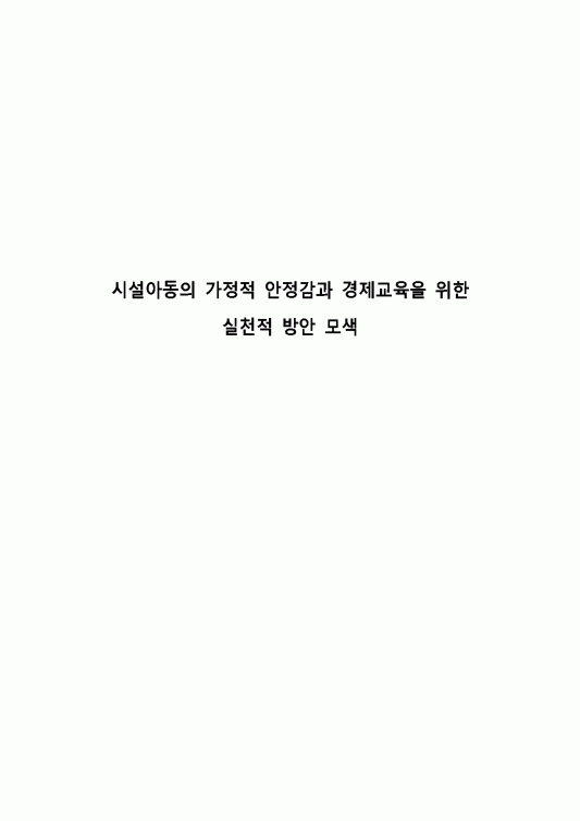 시설아동의 가정적 안정감과 경제교육을 위한 실천적 방안 모색