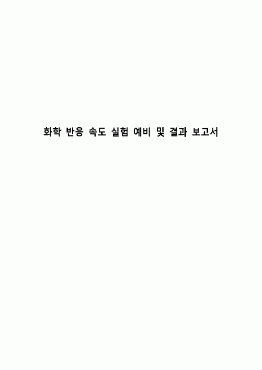 화학 반응 속도 실험 예비 및 결과 보고서