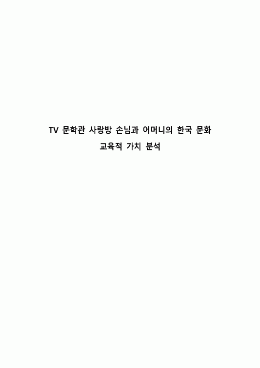 TV 문학관 사랑방 손님과 어머니의 한국 문화 교육적 가치 분석