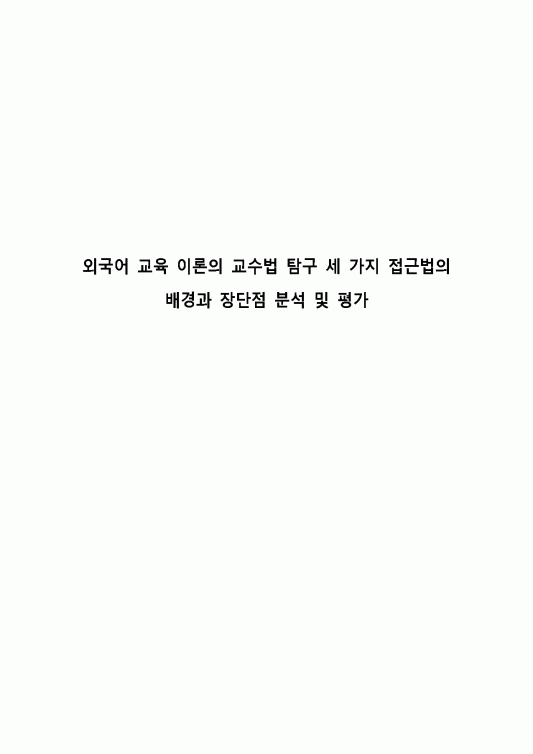 외국어 교육 이론의 교수법 탐구 세 가지 접근법의 배경과 장단점 분석 및 평가