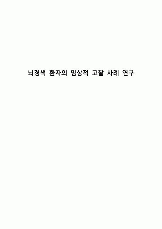 뇌경색 환자의 임상적 고찰 사례 연구