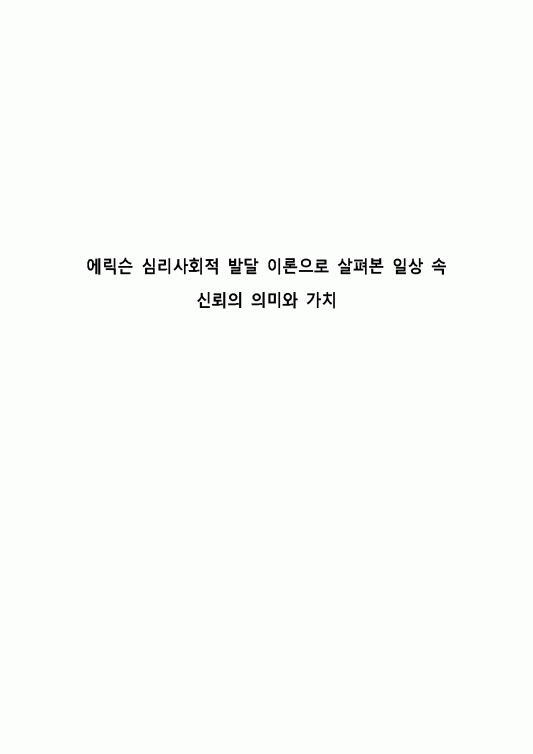 에릭슨 심리사회적 발달 이론으로 살펴본 일상 속 신뢰의 의미와 가치