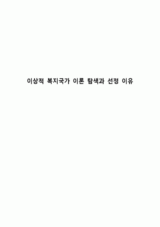 이상적 복지국가 이론 탐색과 선정 이유