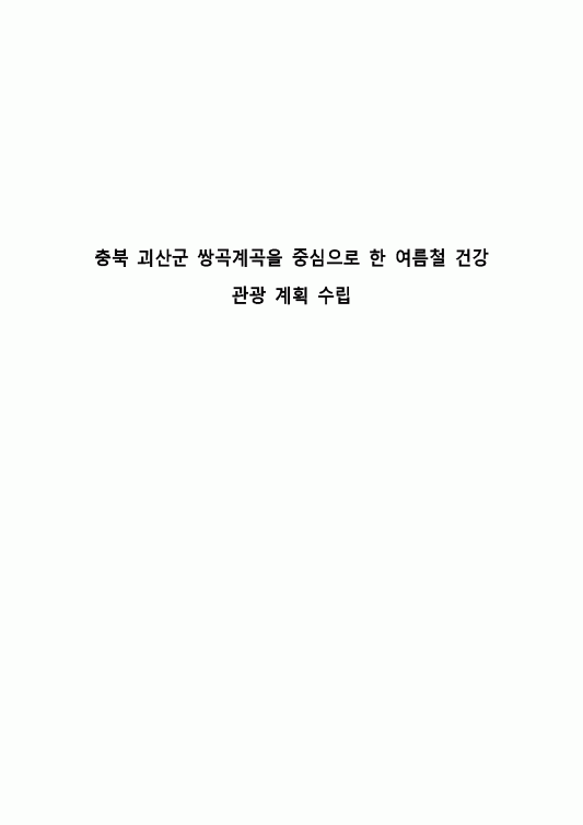 충북 괴산군 쌍곡계곡을 중심으로 한 여름철 건강 관광 계획 수립