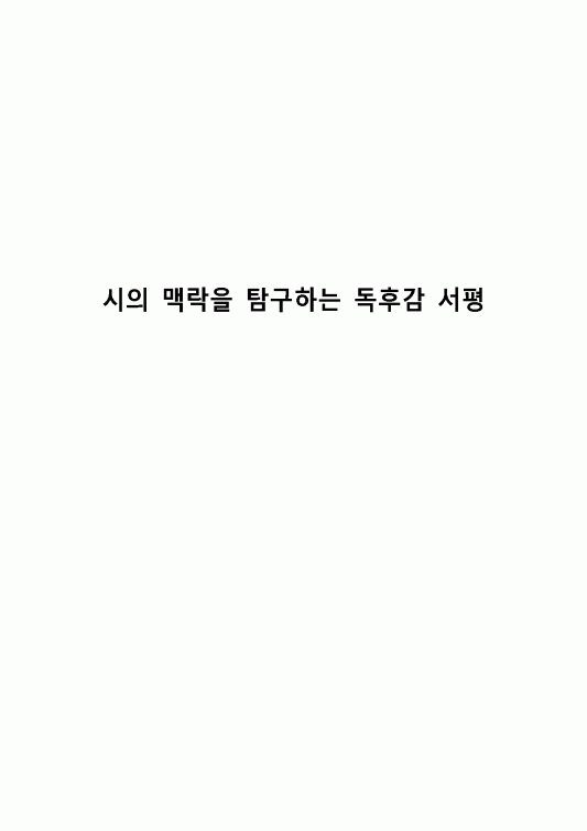 시의 맥락을 탐구하는 독후감 서평