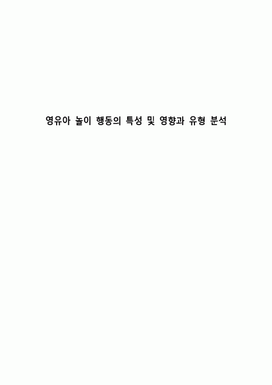 영유아 놀이 행동의 특성 및 영향과 유형 분석
