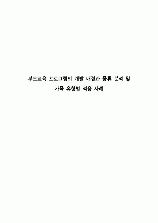 부모교육 프로그램의 개발 배경과 종류 분석 및 가족 유형별 적용 사례