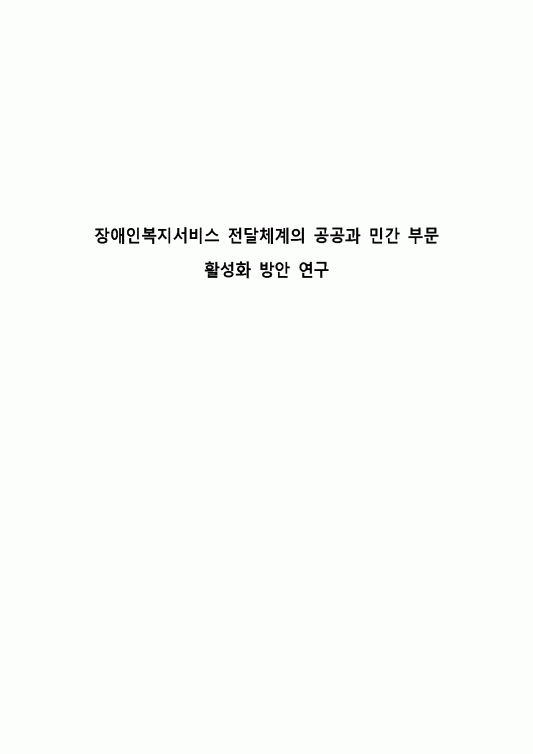 장애인복지서비스 전달체계의 공공과 민간 부문 활성화 방안 연구