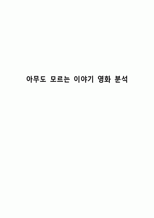 아무도 모르는 이야기 영화 분석