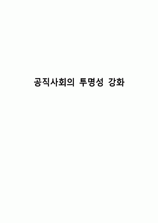공직사회의 투명성 강화