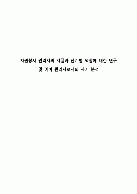 자원봉사 관리자의 자질과 단계별 역할에 대한 연구 및 예비 관리자로서의 자기 분석