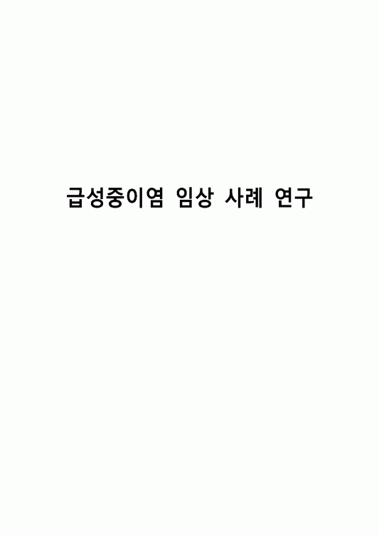 급성중이염 임상 사례 연구