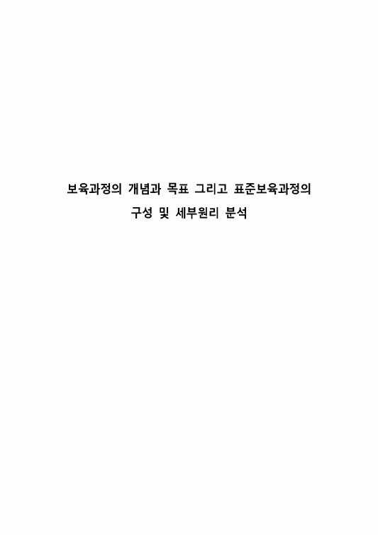 보육과정의 개념과 목표 그리고 표준보육과정의 구성 및 세부원리 분석