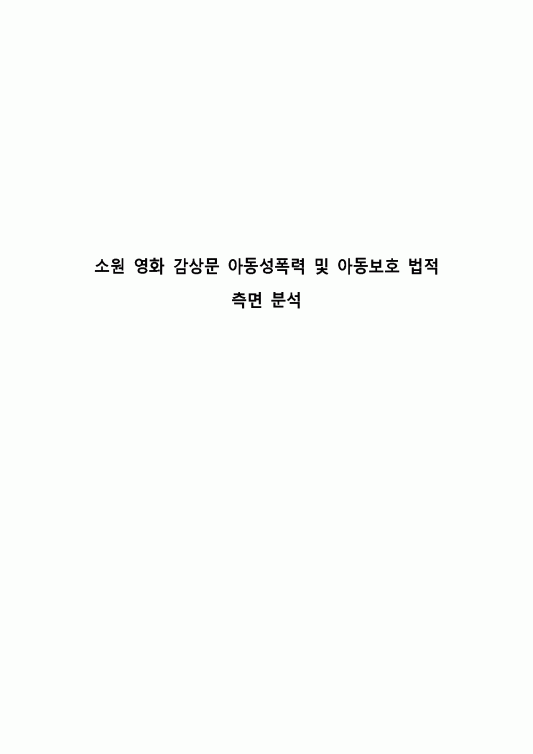 소원 영화 감상문 아동성폭력 및 아동보호 법적 측면 분석