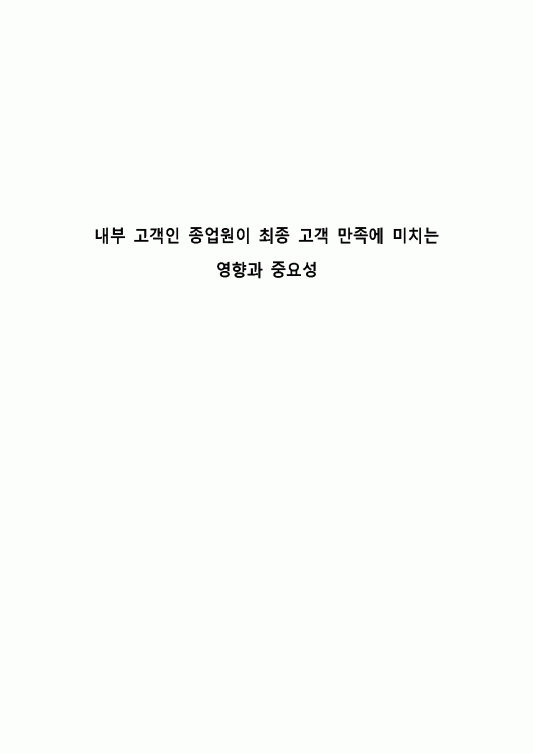 내부 고객인 종업원이 최종 고객 만족에 미치는 영향과 중요성