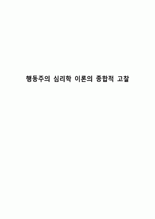 행동주의 심리학 이론의 종합적 고찰