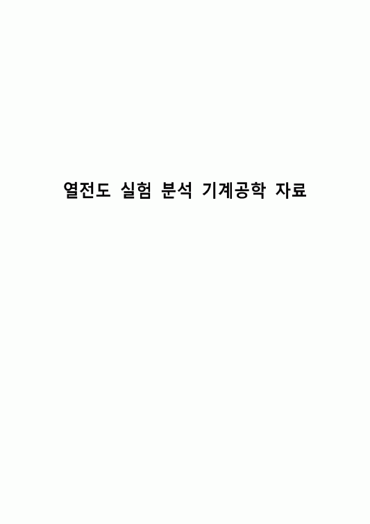 열전도 실험 분석 기계공학 자료