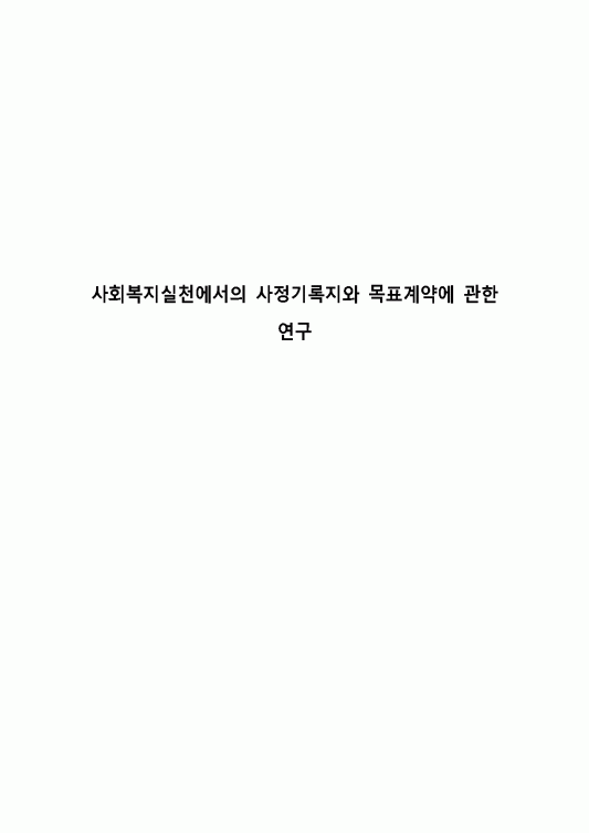 사회복지실천에서의 사정기록지와 목표계약에 관한 연구