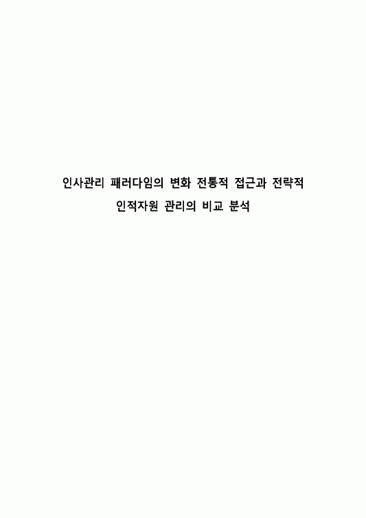인사관리 패러다임의 변화 전통적 접근과 전략적 인적자원 관리의 비교 분석
