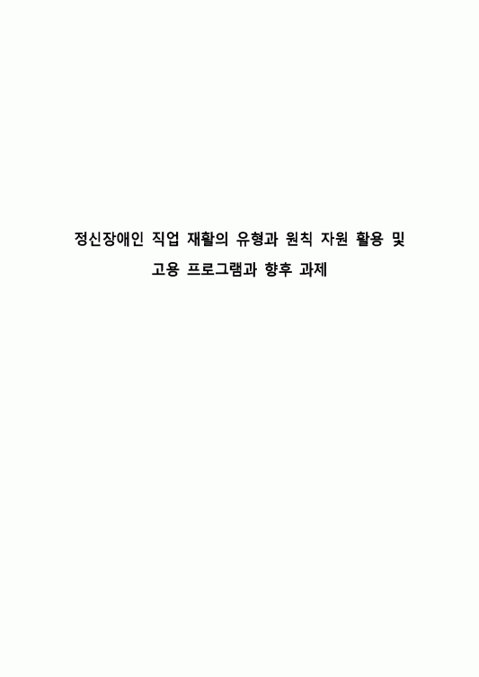 정신장애인 직업 재활의 유형과 원칙 자원 활용 및 고용 프로그램과 향후 과제