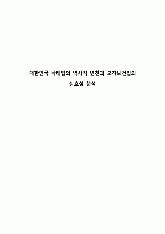 대한민국 낙태법의 역사적 변천과 모자보건법의 실효성 분석