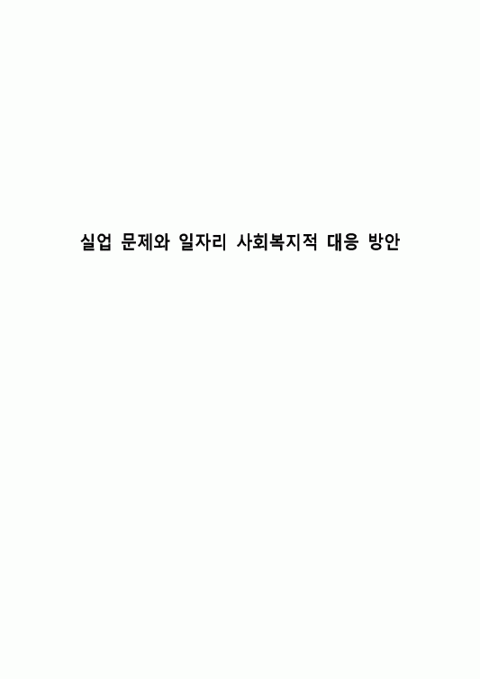 실업 문제와 일자리 사회복지적 대응 방안