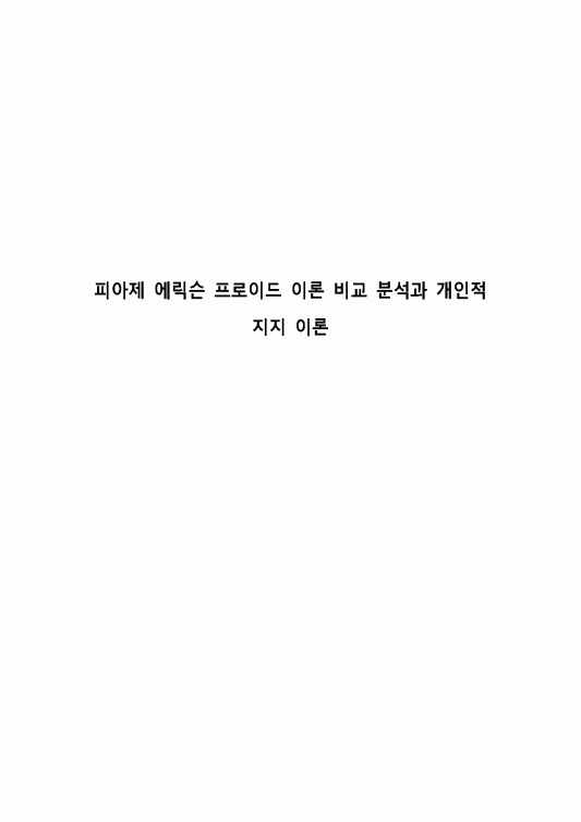 피아제 에릭슨 프로이드 이론 비교 분석과 개인적 지지 이론
