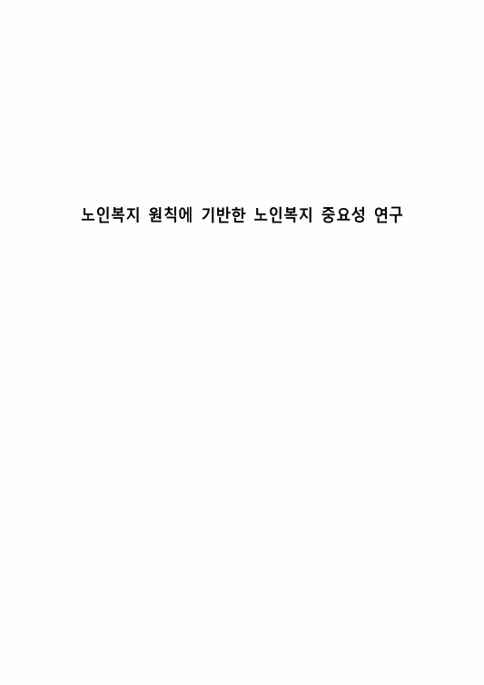노인복지 원칙에 기반한 노인복지 중요성 연구