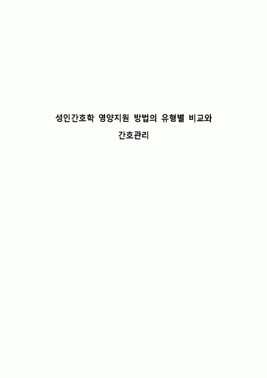 성인간호학 영양지원 방법의 유형별 비교와 간호관리